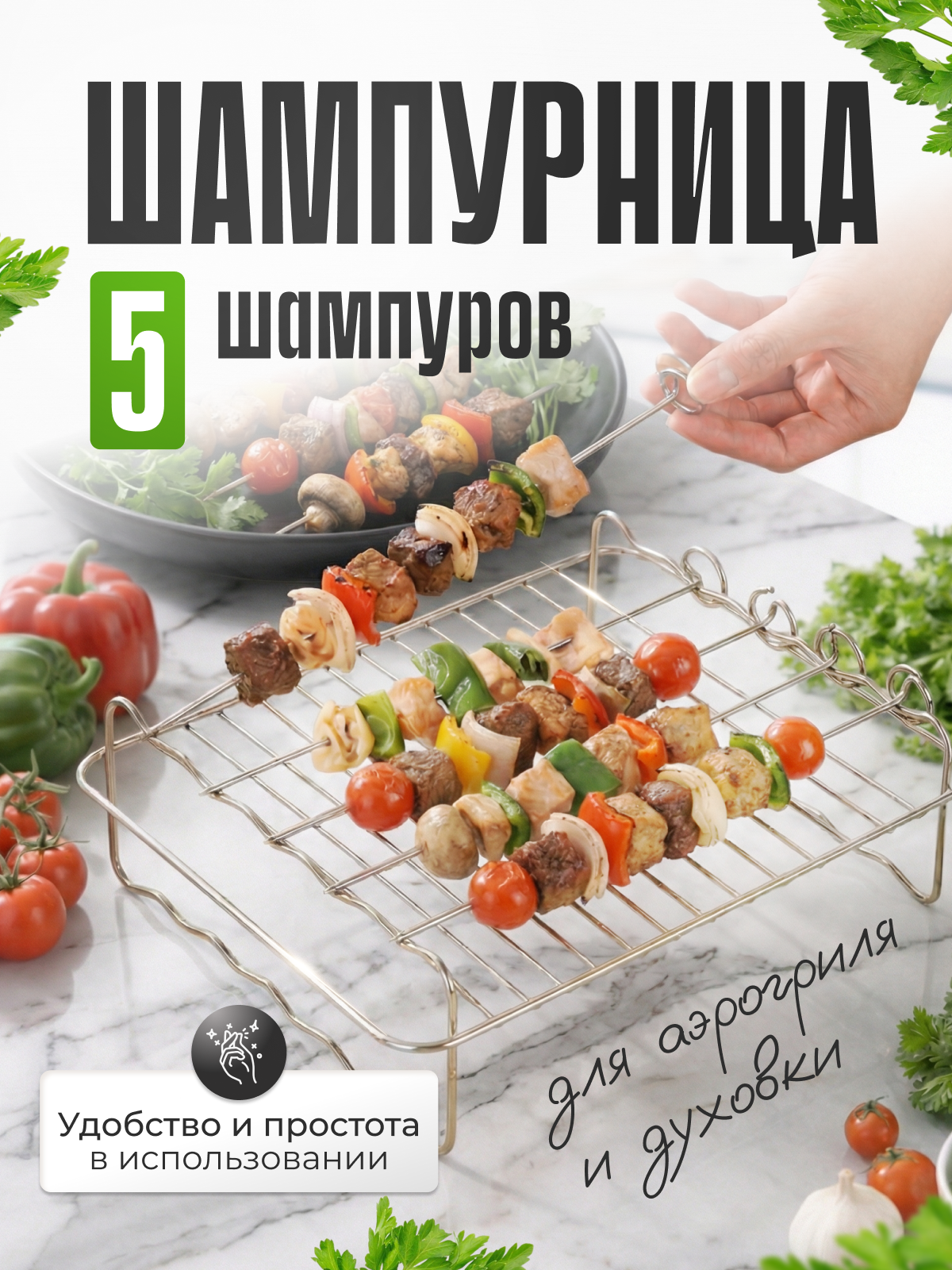 Шампура для аэрогриля и духовки моку шампурница с шампурами 5шт
