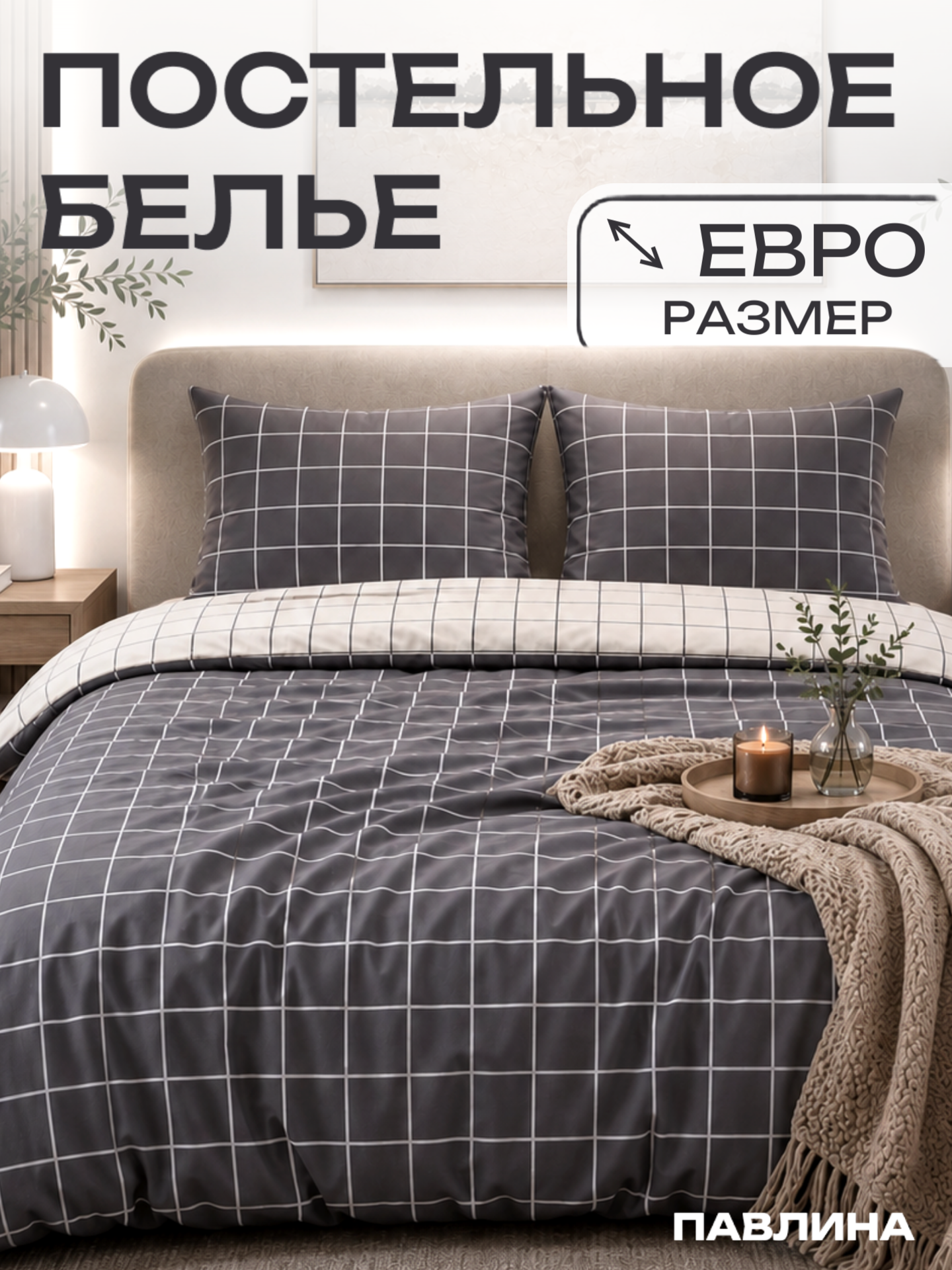 Постельное белье евро Павлина Клетка капучино, Полисатин, наволочки 70x70