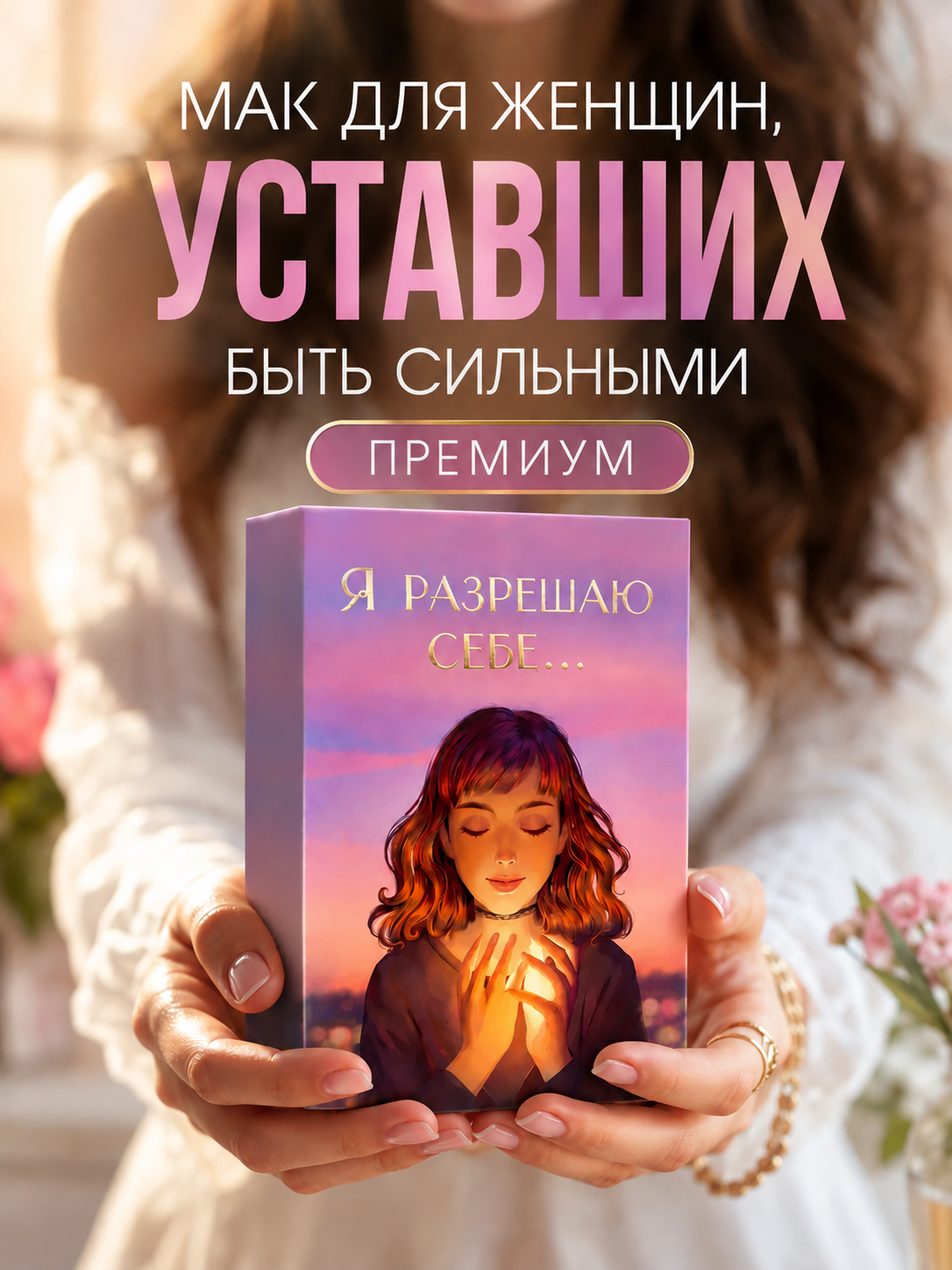 Метафорические карты МАК Я разрешаю себе подарочная EZOTERIUM