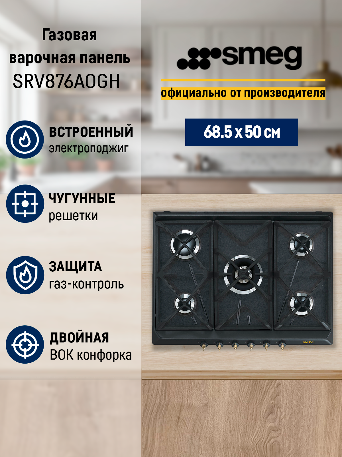 Газовая варочная панель SMEG SRV876AOGH, 5 конфорок, чугунные решётки