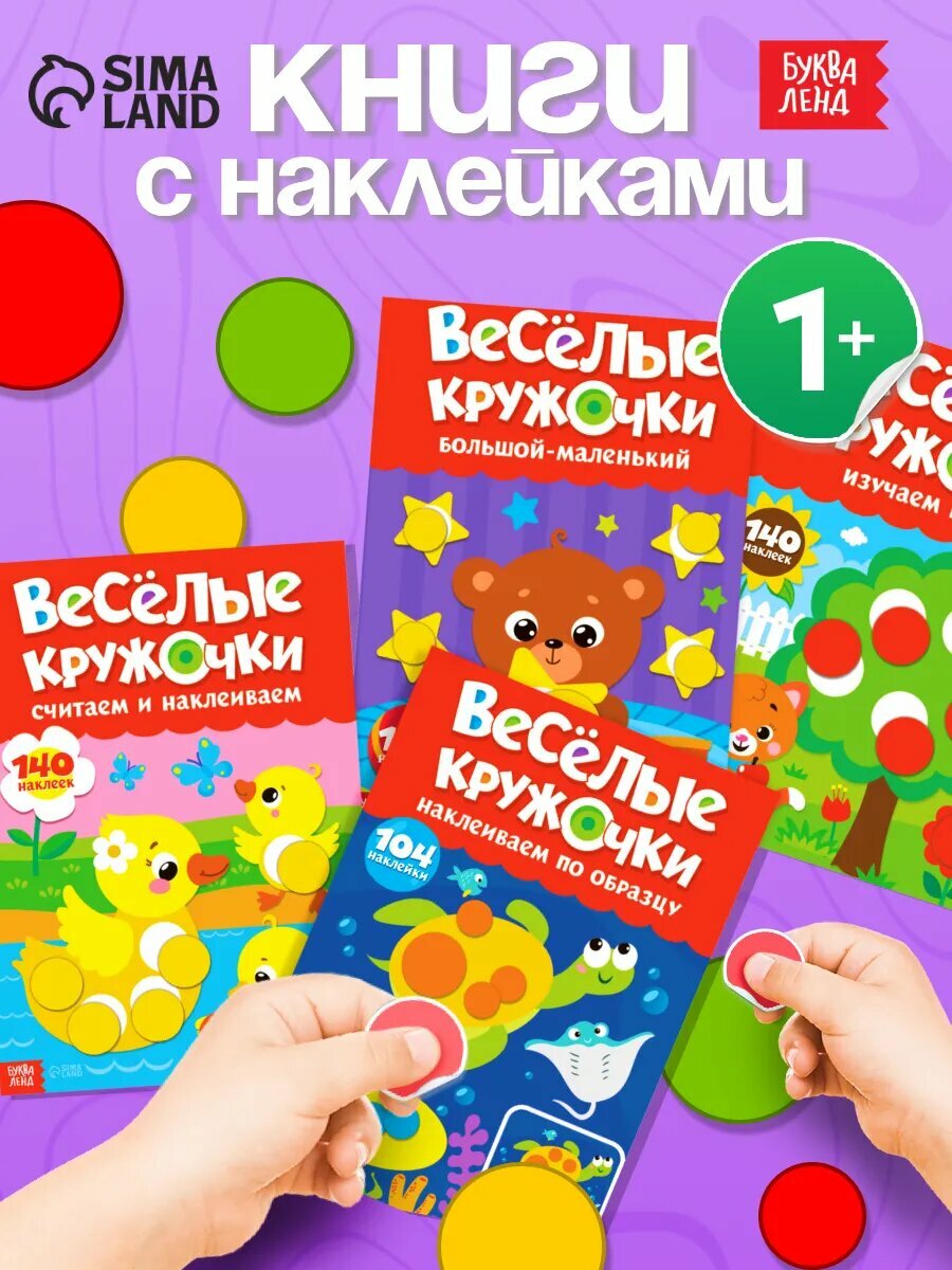 Наклейки обучающие для детей буква-ленд "Весёлые кружочки", набор 4 книги, 400 наклеек