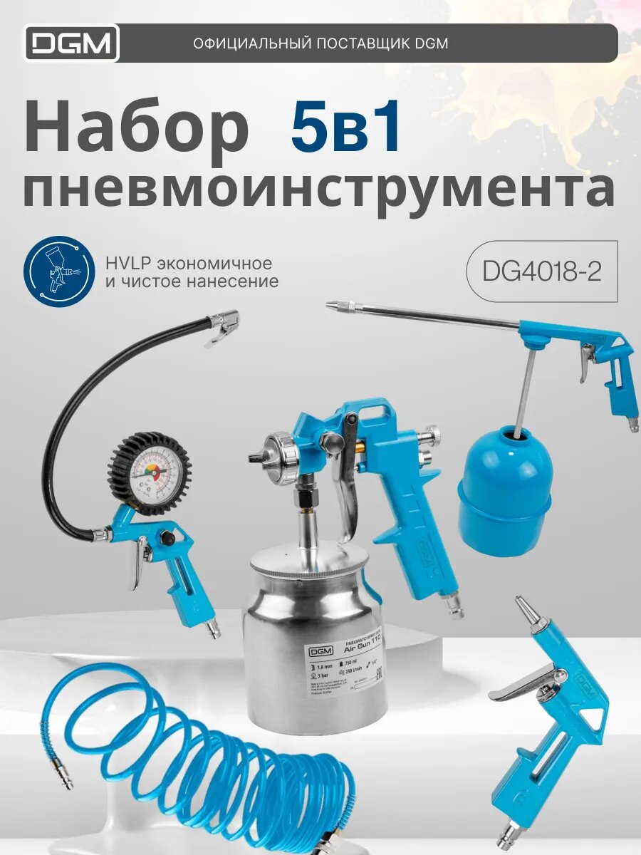 Набор пневмоинструмента DGM S510 (Краскопульт, Пистолет моечный, Пистолет для подкачки шин, Пистолет продувочный, Шланг)