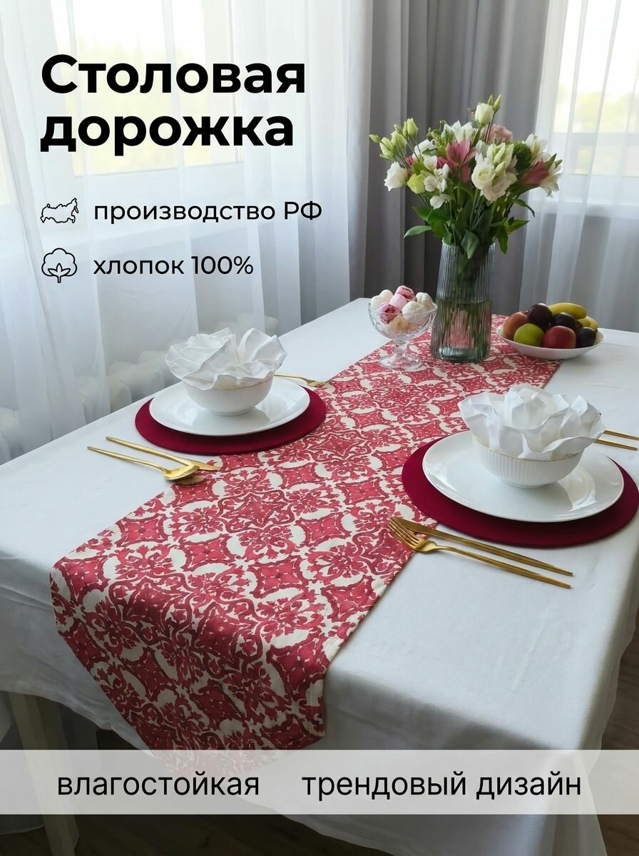 Дорожка на стол водоотталкивающая красная Акварель