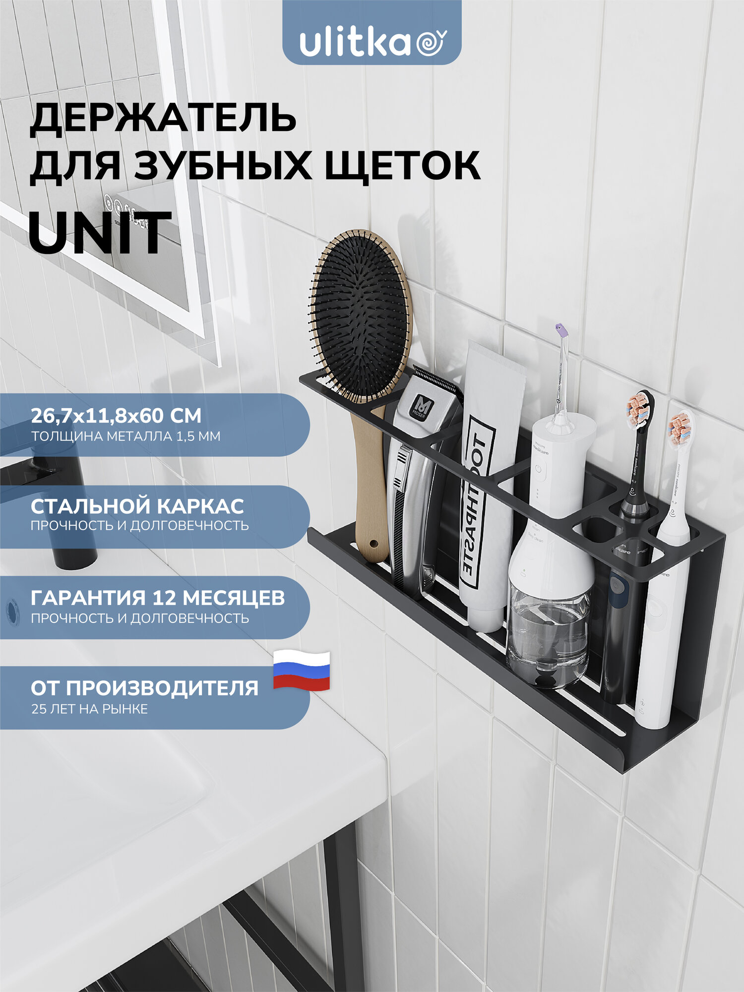 Держатель для зубных щеток, настенный Ulitka Unit 267х118х60 мм, металл, цвет черный