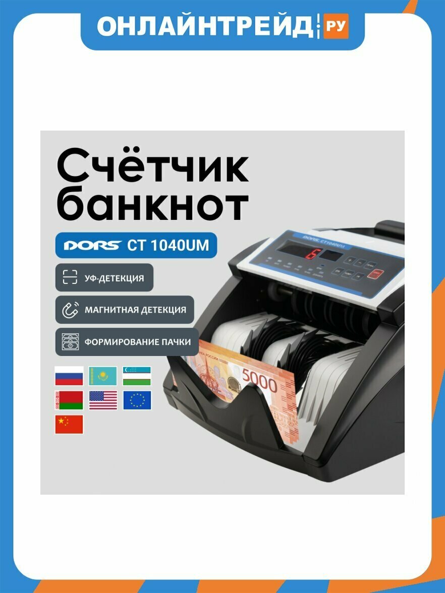 Счетчик банкнот Dors CT1040UM
