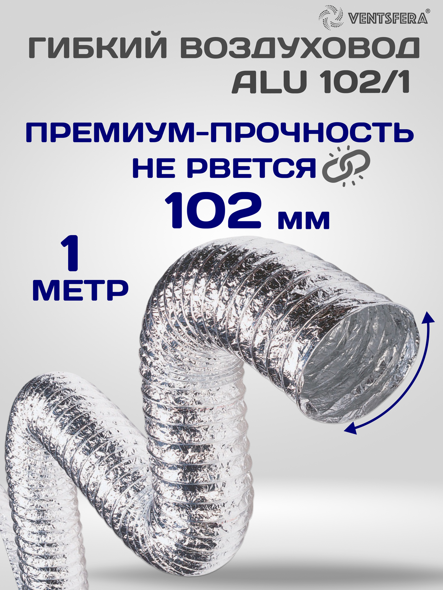 Гибкий воздуховод D102 мм, длина 1 м, гофрированный армированный неизолированный, для вентиляции (102 мм) / труба вентиляционная / гофра для вытяжки