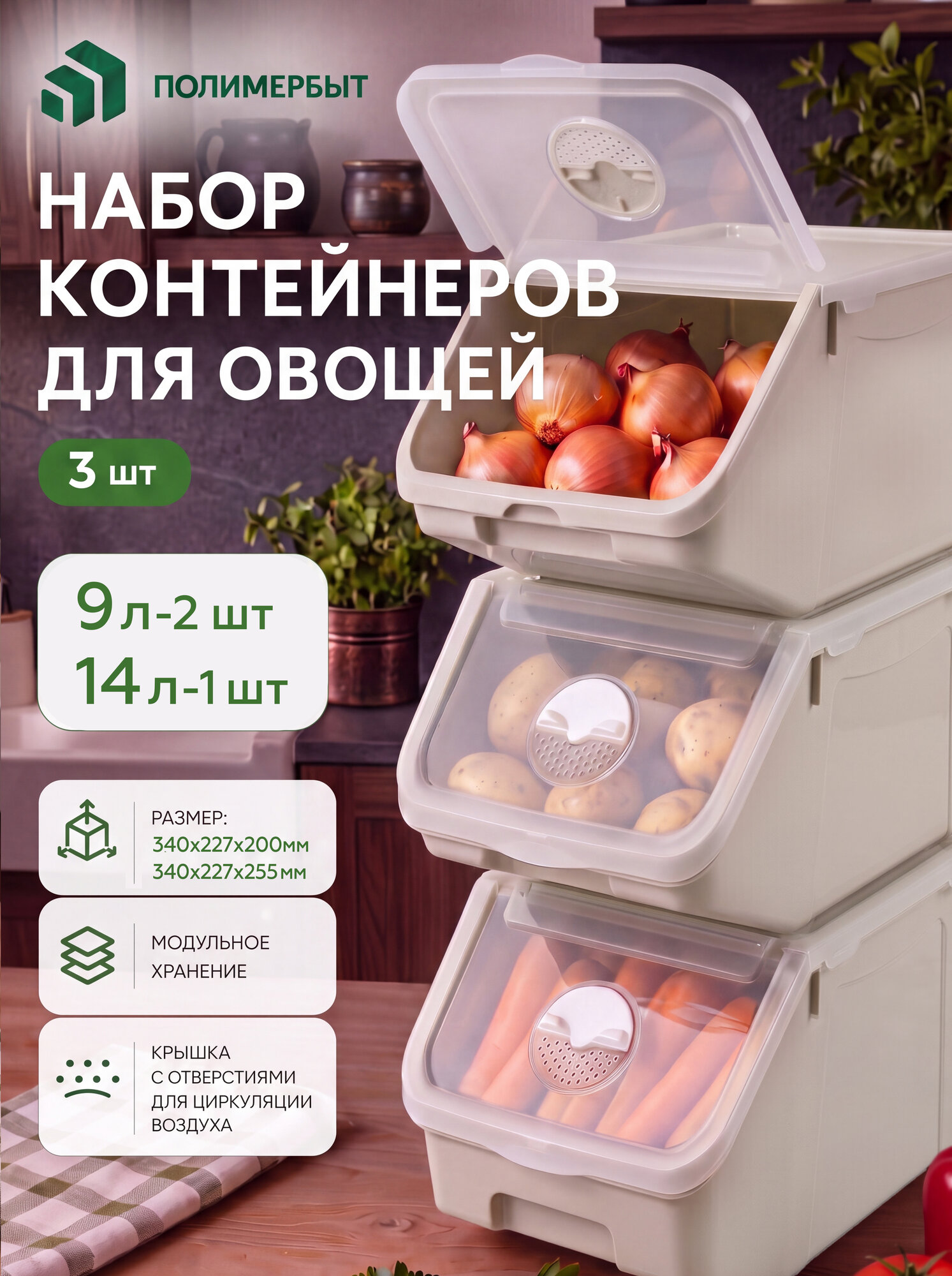 Набор контейнеров для овощей полимербыт, пластик, бежевый, 14 л и 9 л, 3 шт