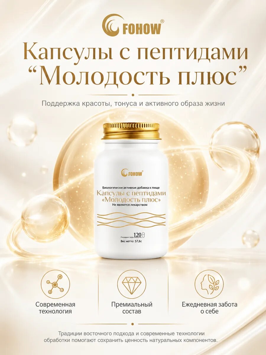 Капсулы FOHOW "Молодость Плюс", для иммунитета и замедления старения