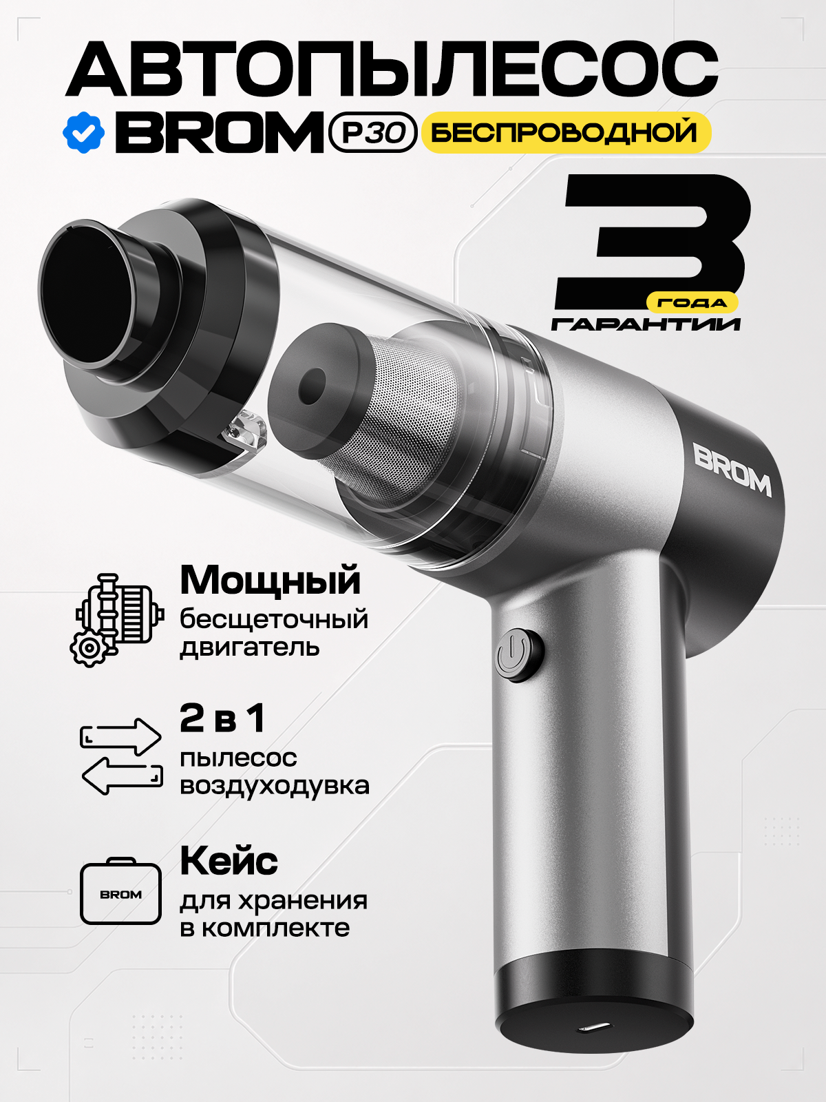 Пылесос для автомобиля BROM P30 беспроводной мощный пылесос для машины