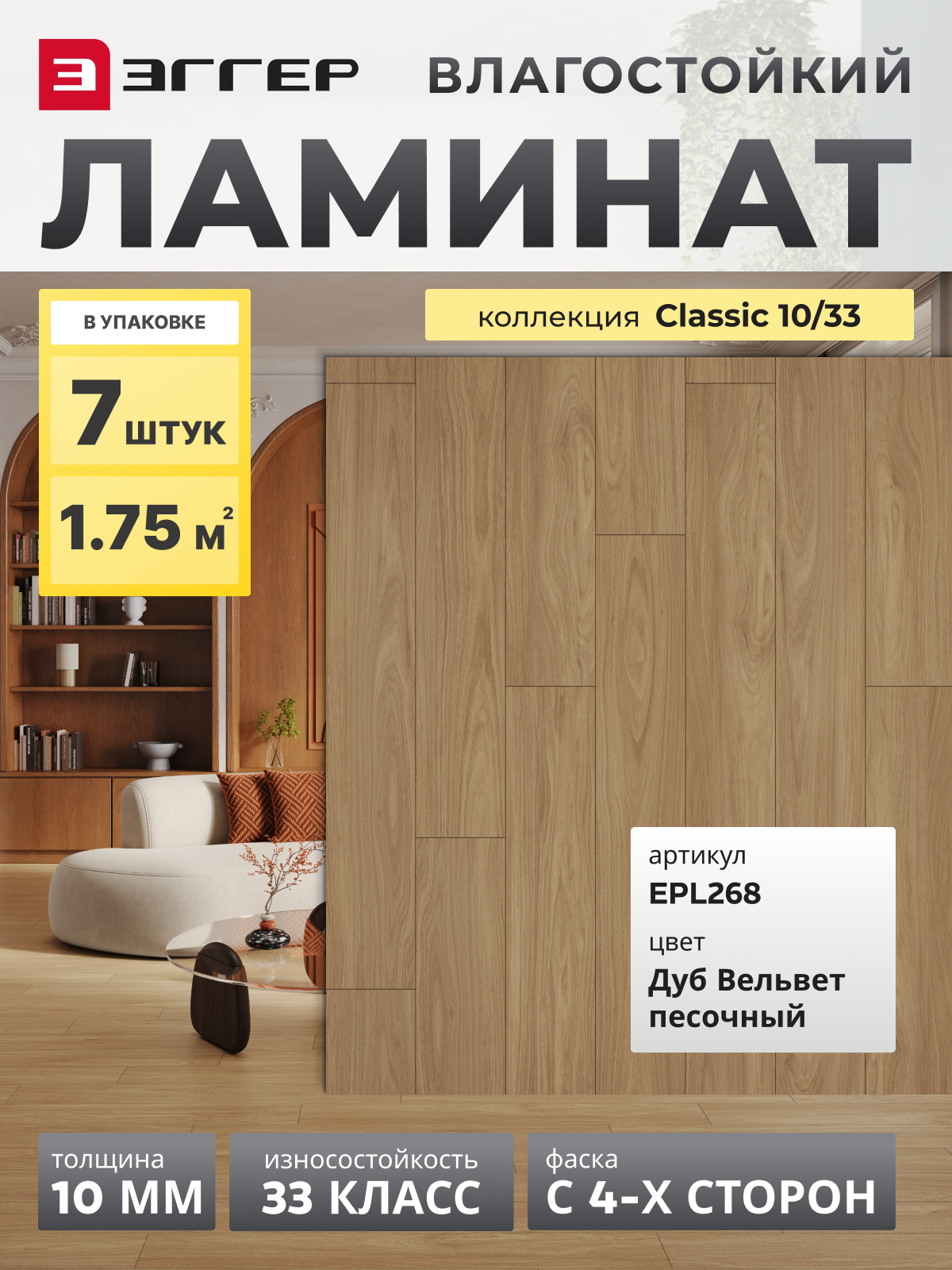 Ламинат Egger 10/33 Classic Дуб Вельвет Песочный EPL268 (в уп. 7 шт./1.7455 кв. м)