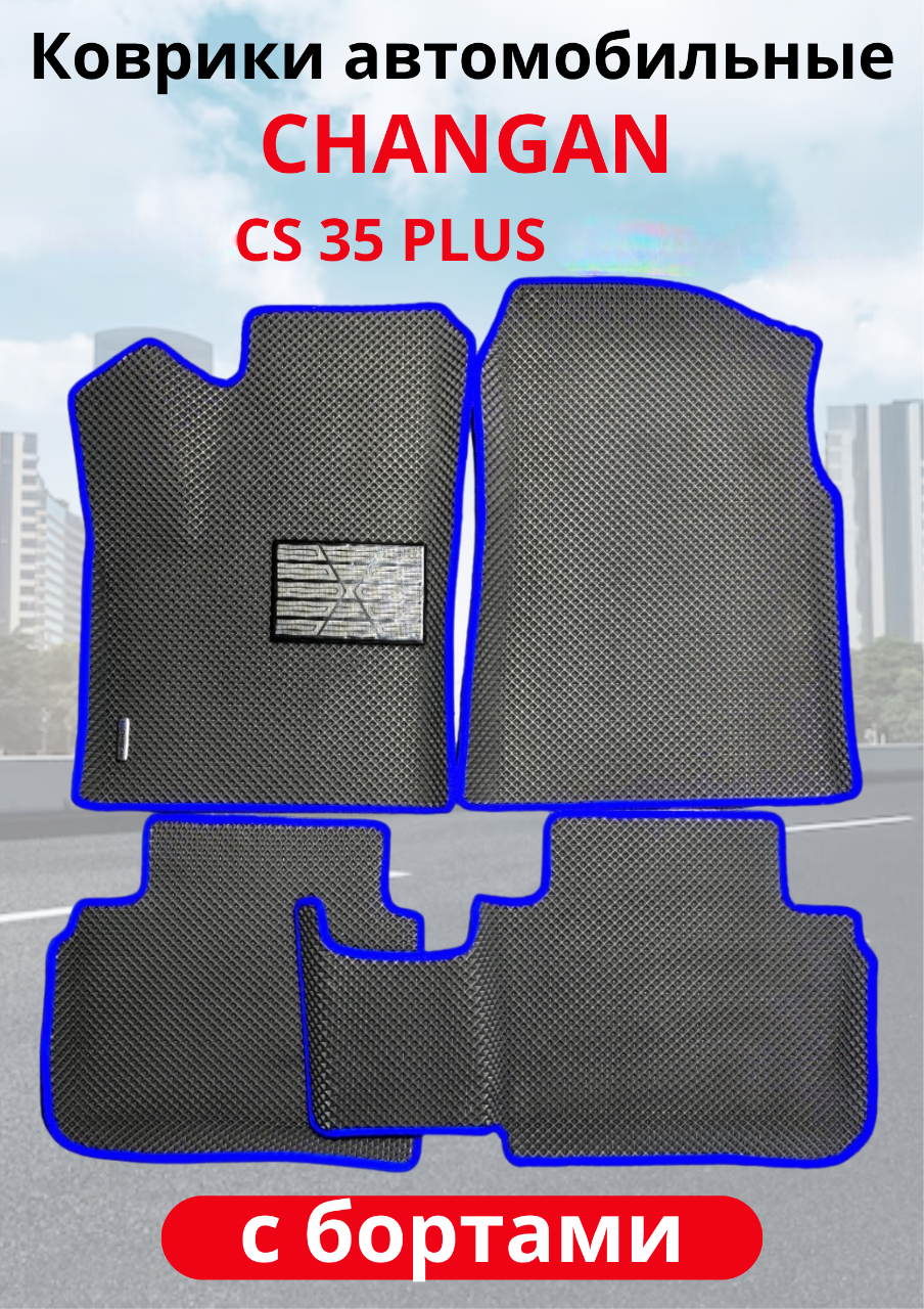 Автомобильные коврики (автоковрики) ЭВА / EVA / ЕВА для Changan CS35 Plus / чанган ЦС 35 Плюс (2018-по н. в.)