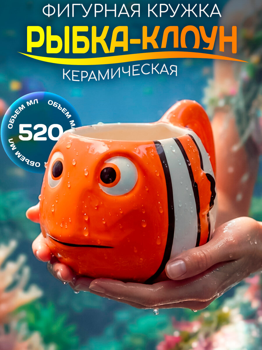 Кружка Рыбка Клоун оранжевая полосатая, 3D с объемным рисунком, цветная, 520 мл, чашка для чая, детская, подарочная