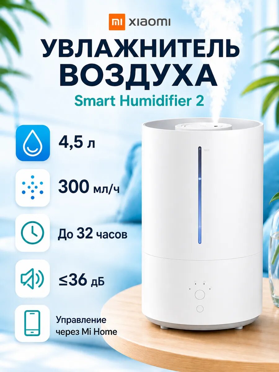 Увлажнитель воздуха ультразвуковой 4,5 литра Xiaomi Smart Humidifier 2 (BHR6026EU), EU-версия