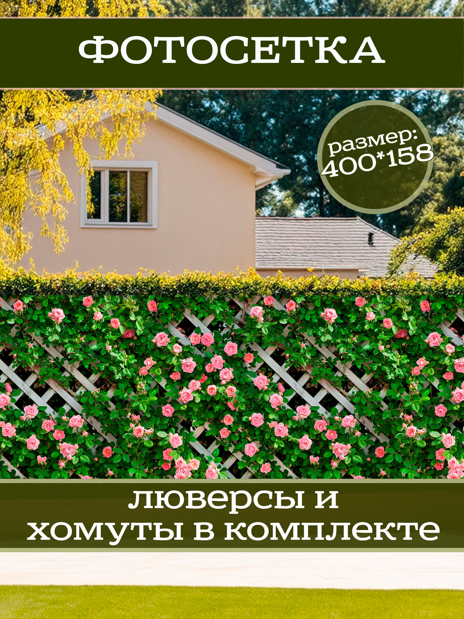 Фотофасад для дачи и сада декоративный "розы" с люверсами фотосетка для забора беседки 400х158см