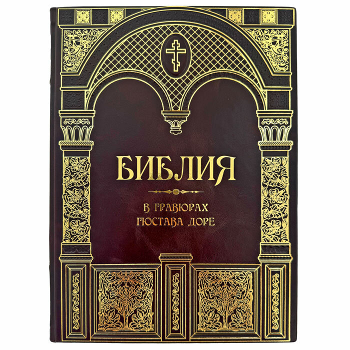 Библия в гравюрах Гюстава Доре. Подарочная книга в кожаном переплете