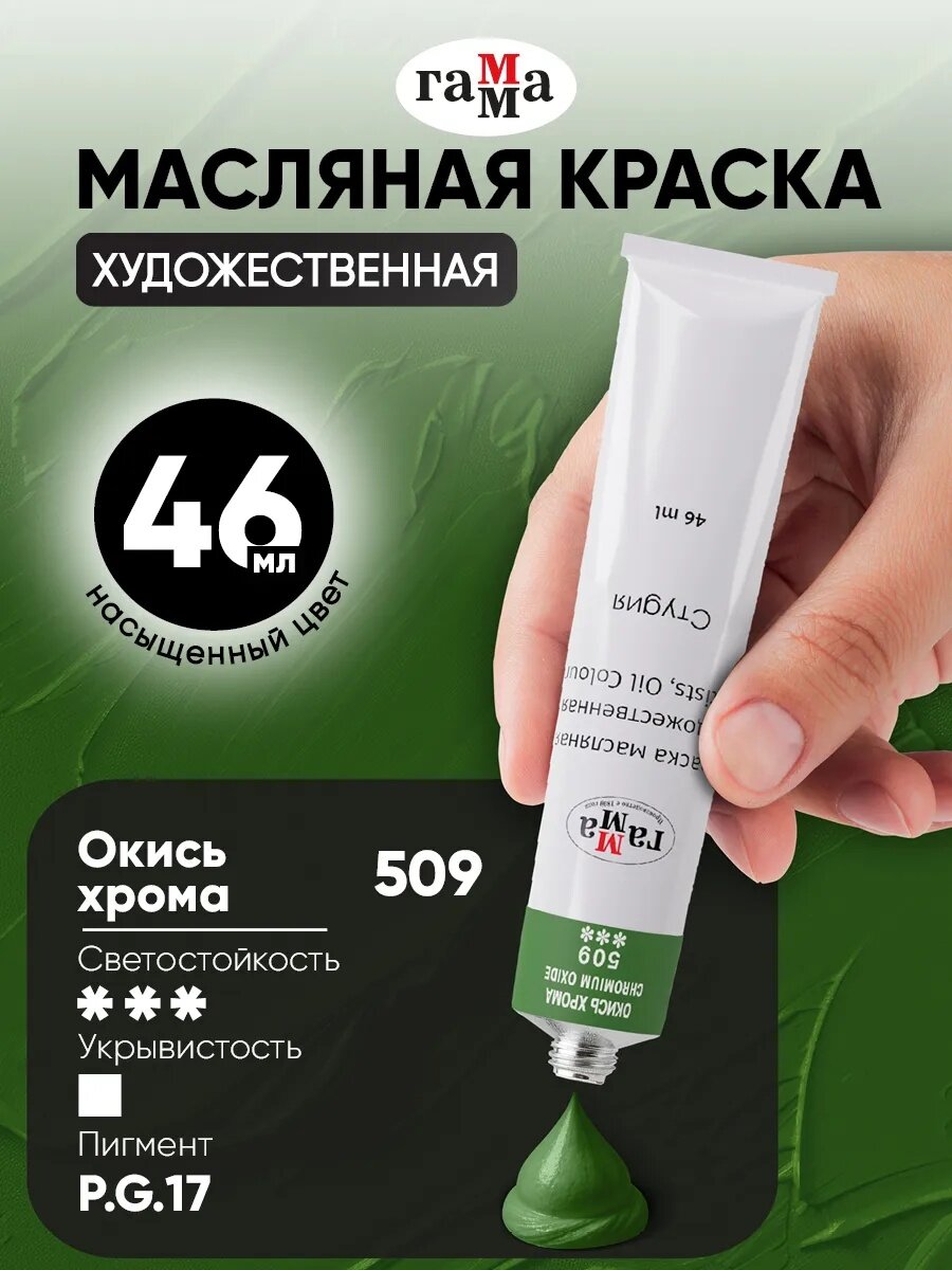 Масляная краска художественная Гамма Студия, туба 46 мл, окись хрома