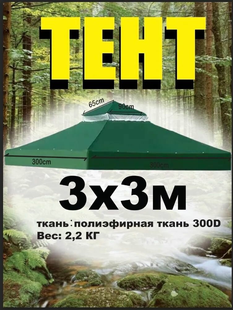 Наружный тент с двойным верхом 3х3м для беседки, зеленый