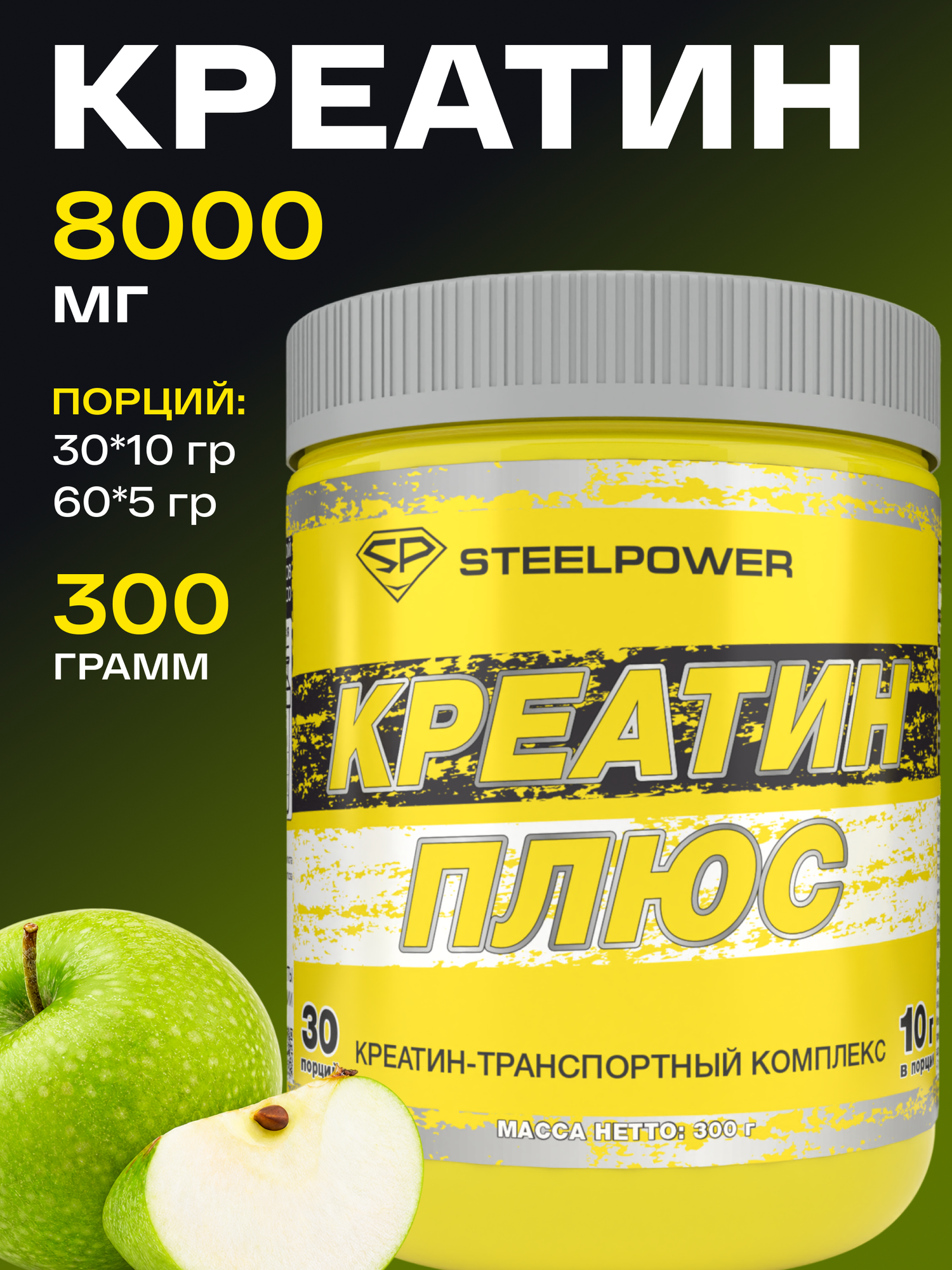 STEELPOWER Креатин моногидрат CREATINE PLUS, 8000 мг, 300 гр, Яблоко