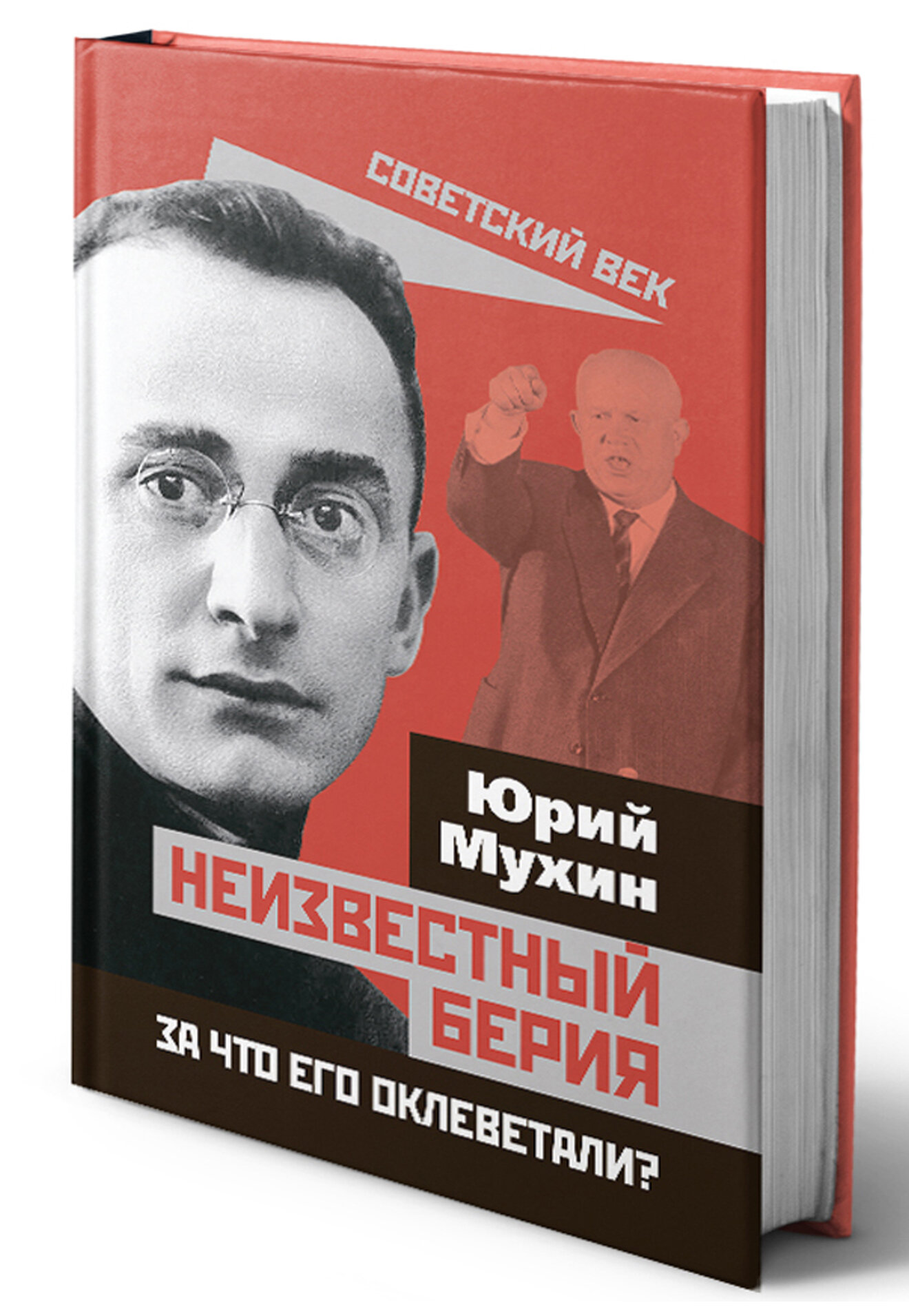 Неизвестный Берия. За что его оклеветали? (Советский век) _Мухин Ю. И. , 336 стр.