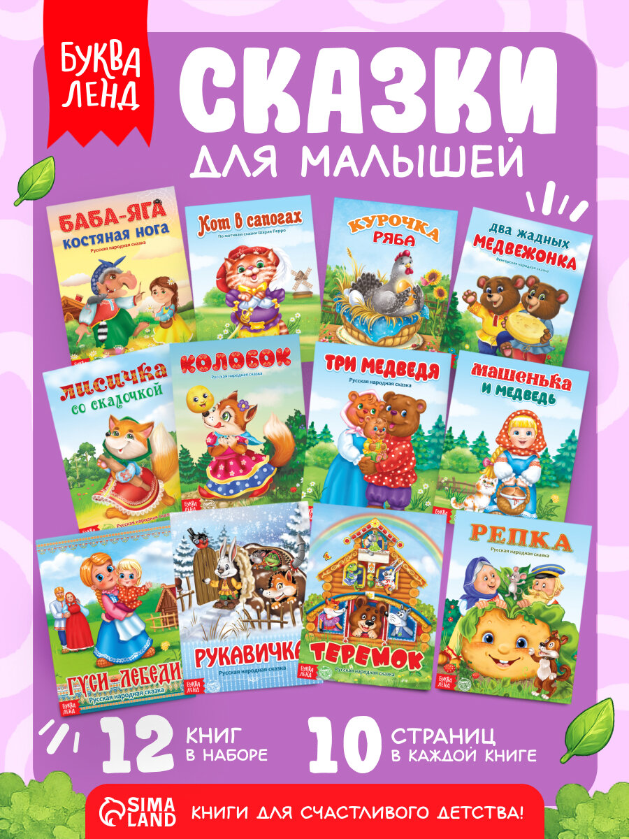 Набор книг буква-ленд "Лучшие сказки для детей", 12 штук, от 0 лет