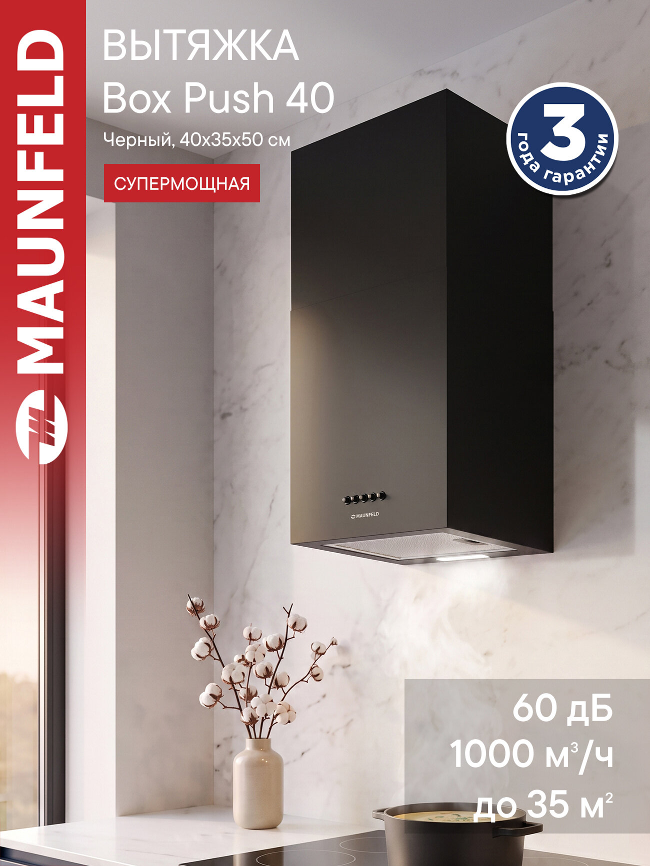 Кухонная вытяжка MAUNFELD Box Push 40 черный, до 40 м2, 181 Вт, 60 дБ, 3 скорости, пристенная