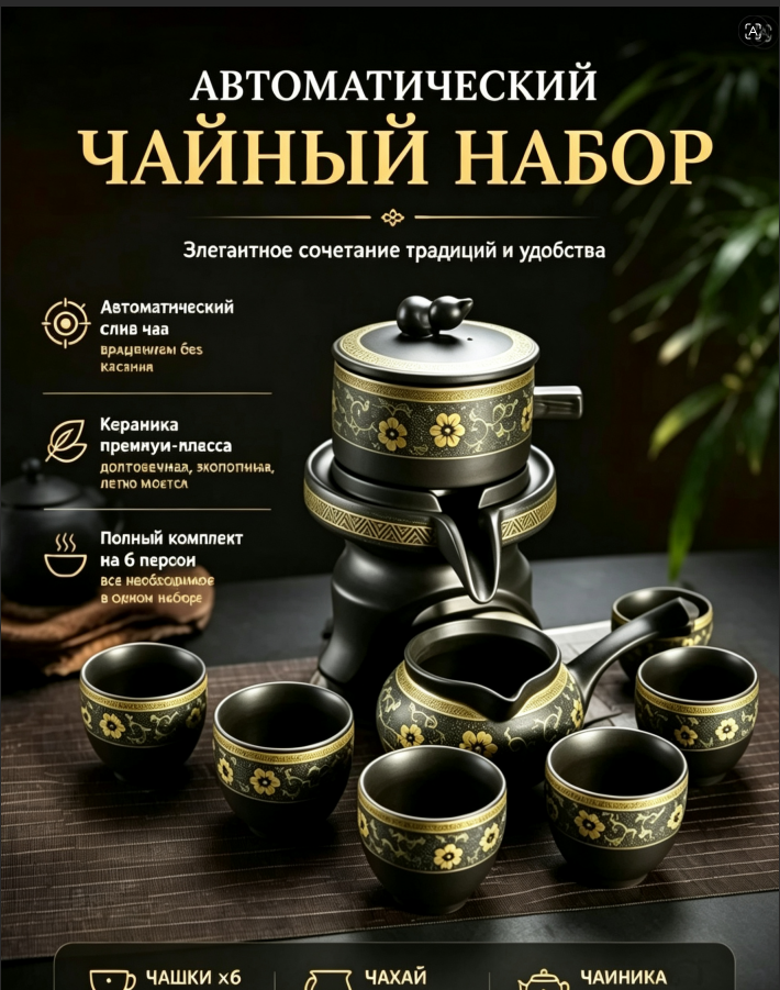 Набор для чайной церемонии "Набор для чайной церемонии", 8 предм, на 6 перс.