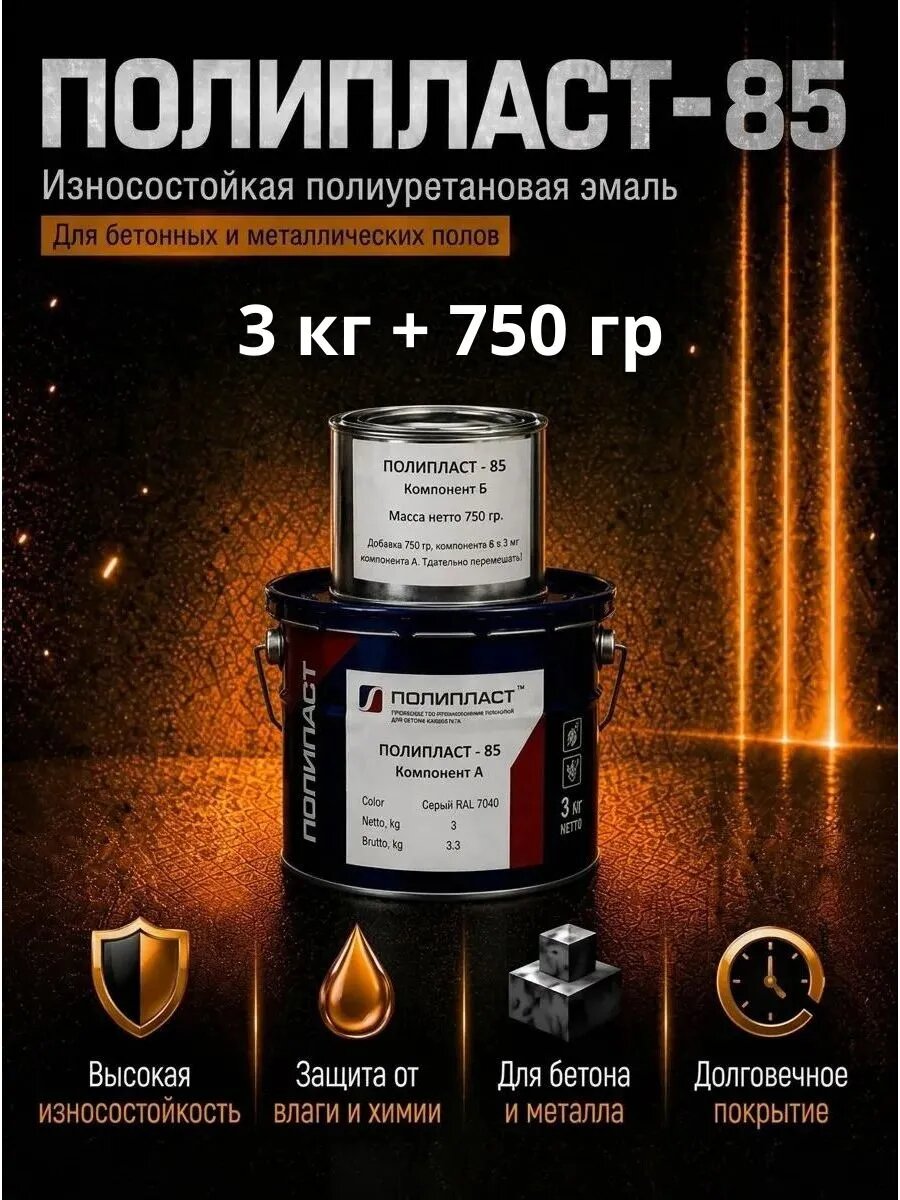 Эмаль полиуретановая двухкомпонентная ПОЛИПЛАСТ-85 УР 3кг + 750гр для бетонных и металлических полов, RAL 7040 серый,