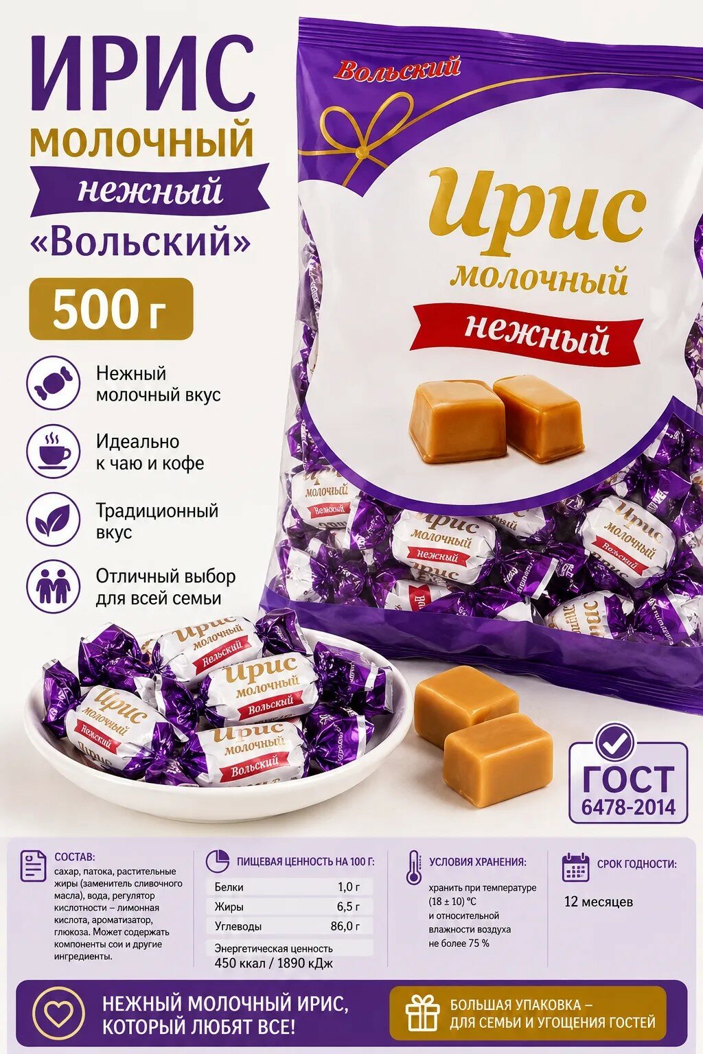 Ирис молочный нежный «Вольский», 500 г
