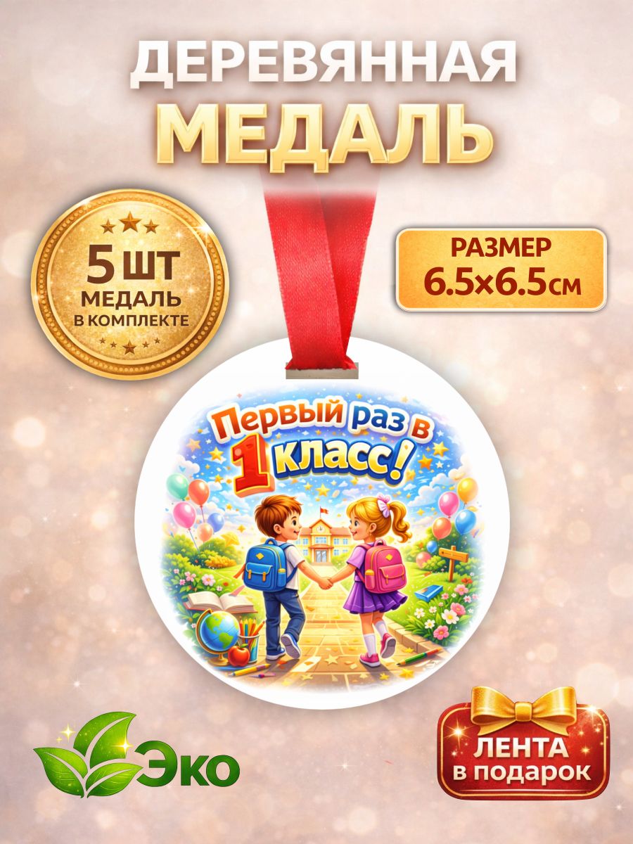 Медаль 1 сентября деревянная (5 шт)