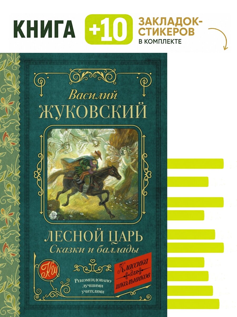 Лесной царь. Сказки и баллады. Комплект: книга + 10 закладок-стикеров