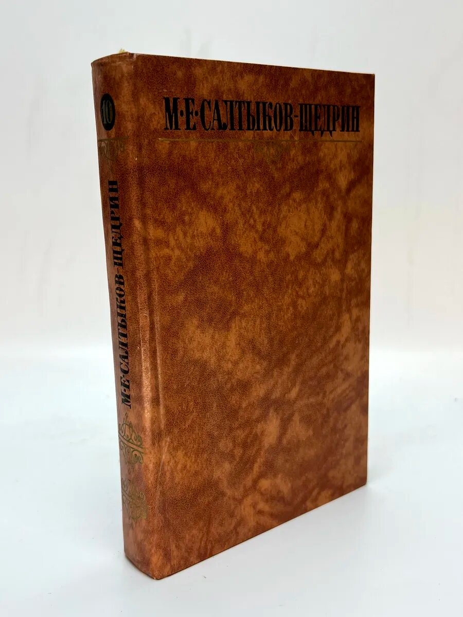 Михаил Евграфович Салтыков-Щедрин. М. Е. Салтыков-щедрин