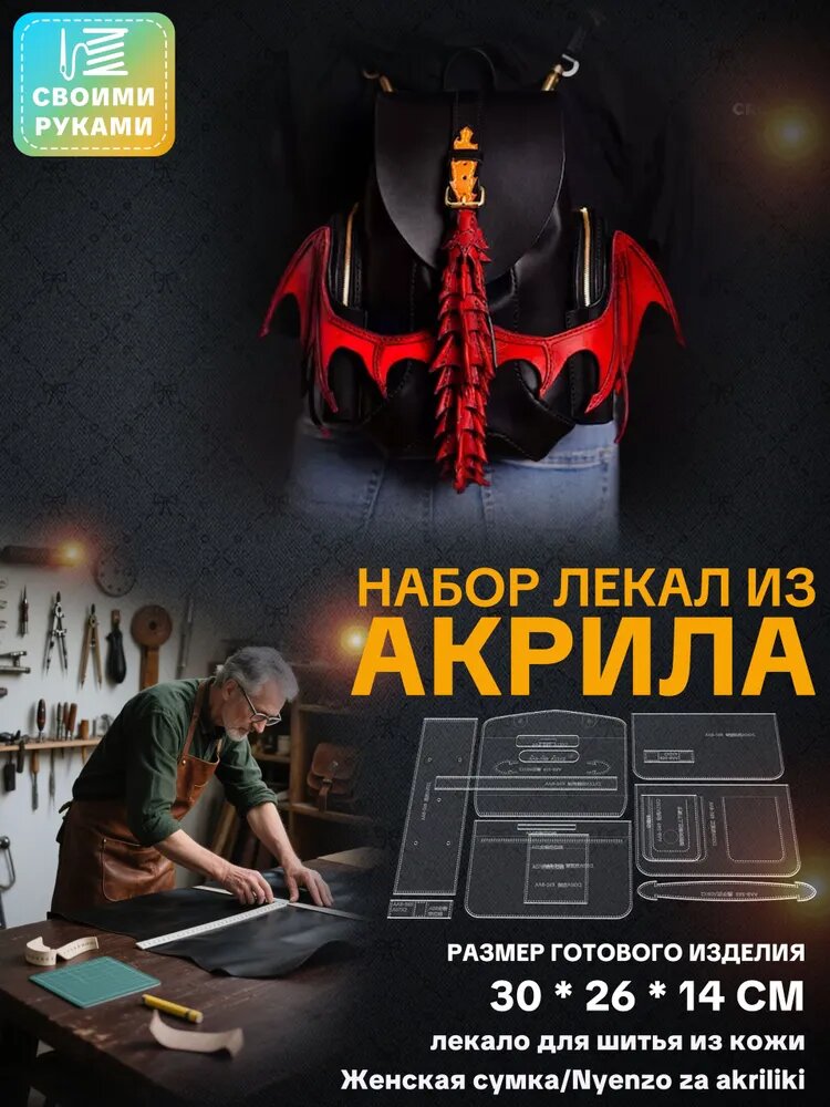 Лекало для шитья из кожи/Женская сумка/Nyenzo za akriliki