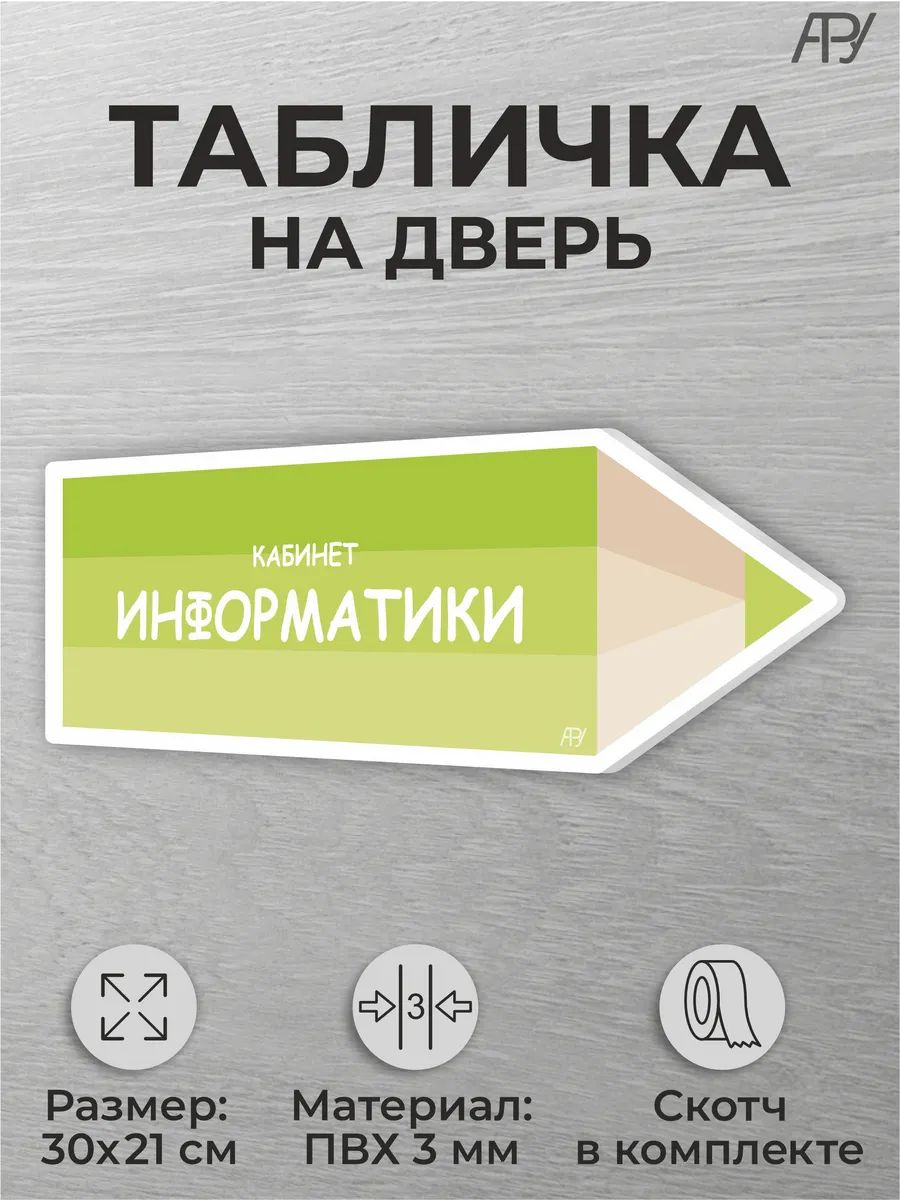 Школьная табличка на дверь класса Кабинет информатики