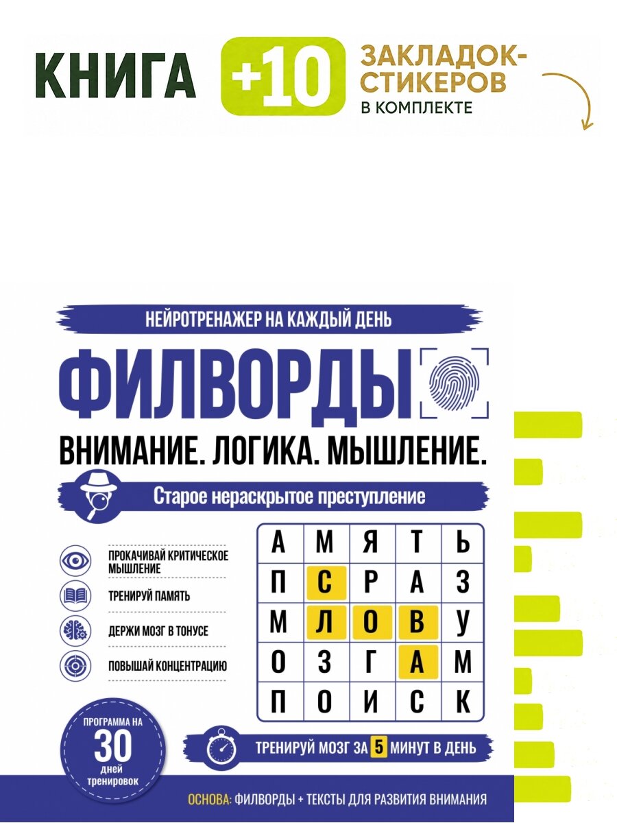 Филворды. Старое нераскрытое преступление. 30 дней тренировок. Комплект: книга + 10 закладок-стикеров