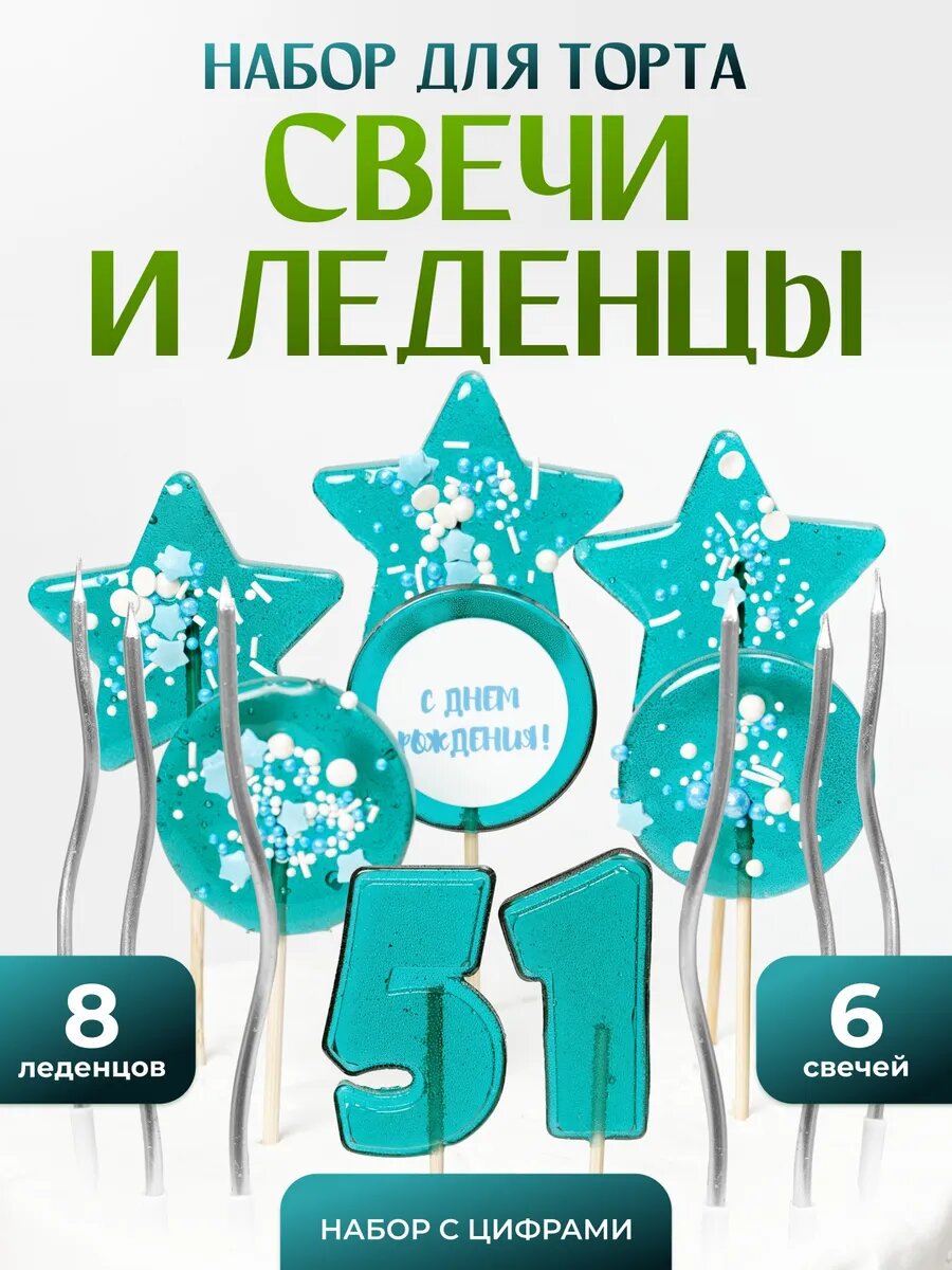 Свечи для торта. Цифра 51