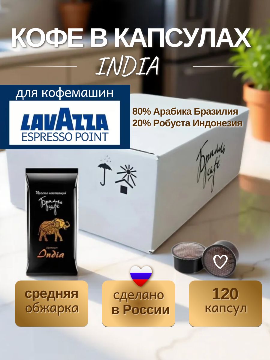 120 шт. Кофе в капсулах LEP Espresso Point, вкус India от "Брилль cafe".