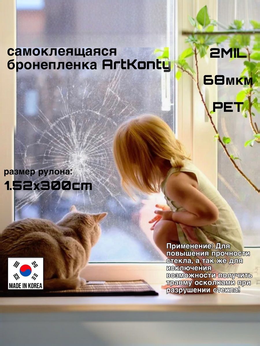 Самоклеящаяся бронепленка ArtKonty 2MIL, 152х300 см, 68 мкм
