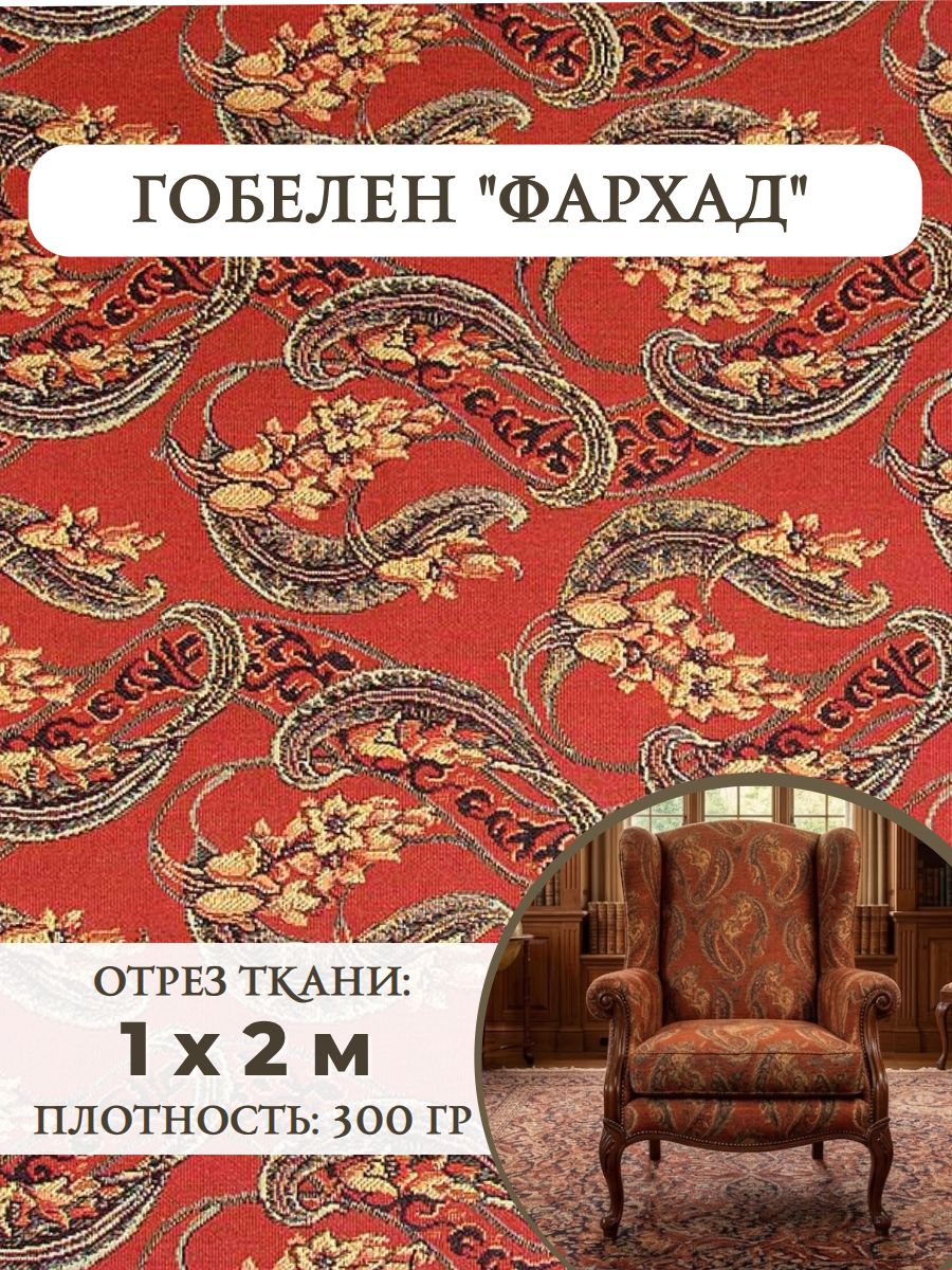 Ткань Гобелен "Фархад"/гобеленовая, пл. 300 г/м2, ш-200 см, отрез 1 метр