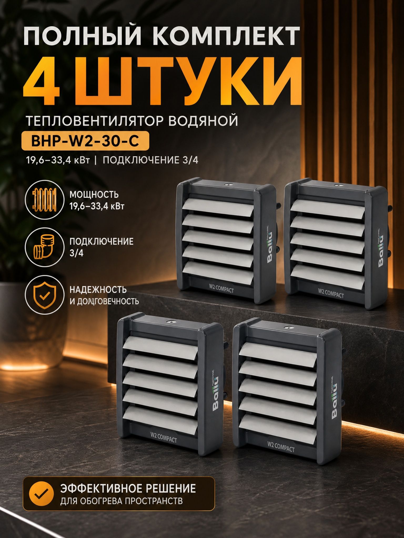 Комплект 4 шт. BALLU Тепловентилятор водяной BHP-W2-30-С (19,6-33,4 кВт) подключение 3/4