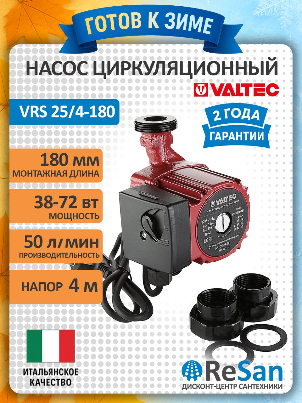Насос циркуляционный VALTEC VRS 25/4-180 с гайками универсальный для отопления и теплого пола малошумный энергоэффективный циркуляционный насос VRS.254.18.0