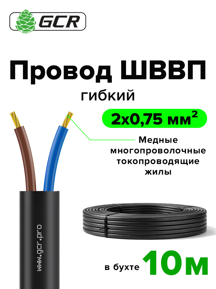 Электрический провод ШВВП 10м GCR гибкий плоский медный провод 2*0,75мм черный
