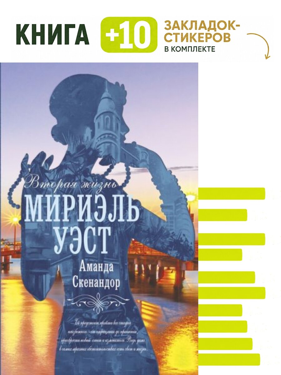 Вторая жизнь Мириэль Уэст. Комплект: книга + 10 закладок-стикеров