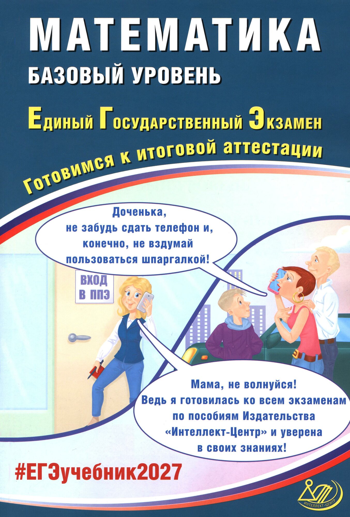 ЕГЭ-2027. Математика. Базовый уровень. Готовимся к итоговой аттестации