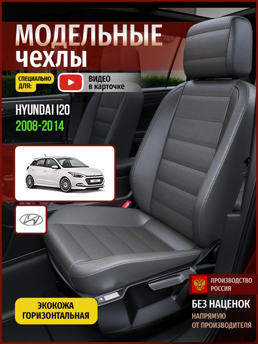 Чехлы Хендай Ай20 (Hyundai I20) 2008-2014 1 хэтчбек Экокожа Серый 4491AV908FT Чехлы. ру