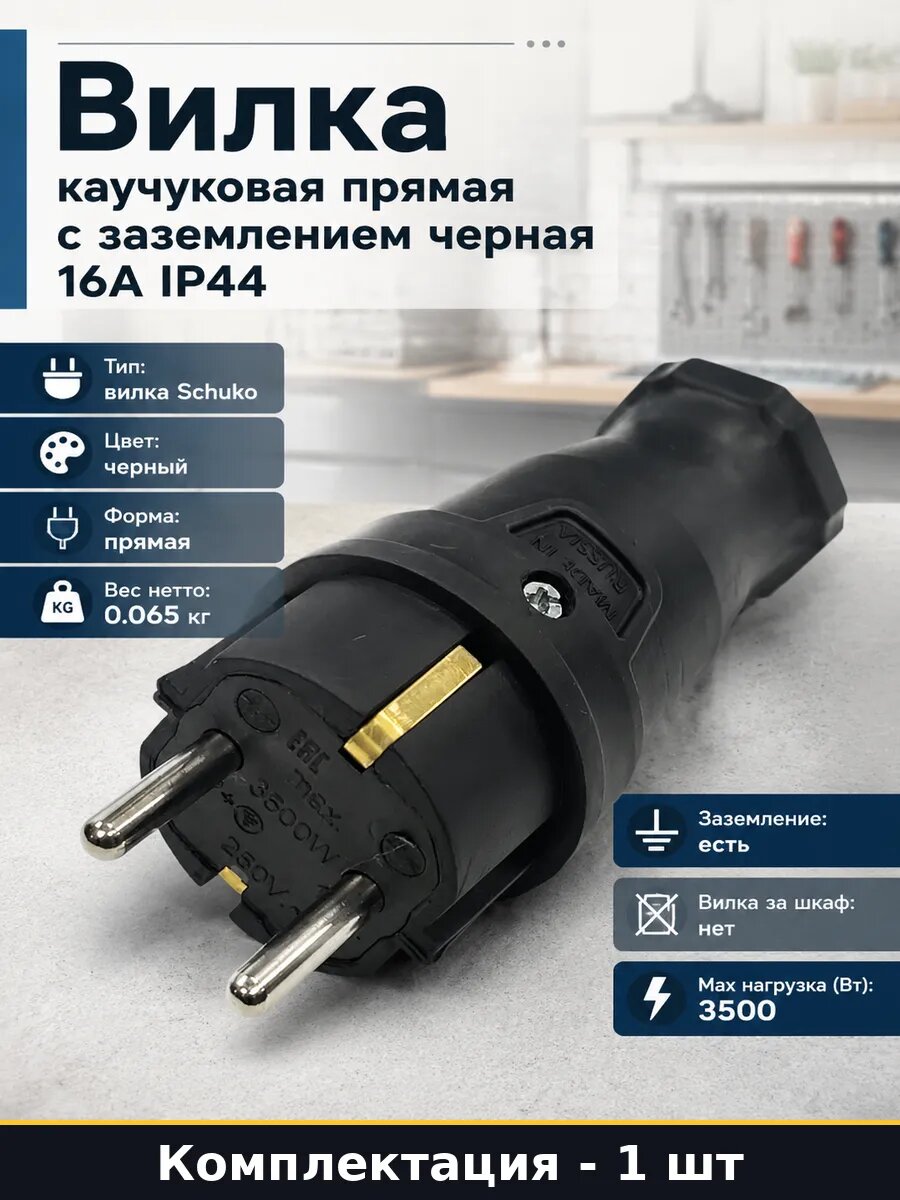 Вилка каучуковая прямая с заземлением черная 16А IP44