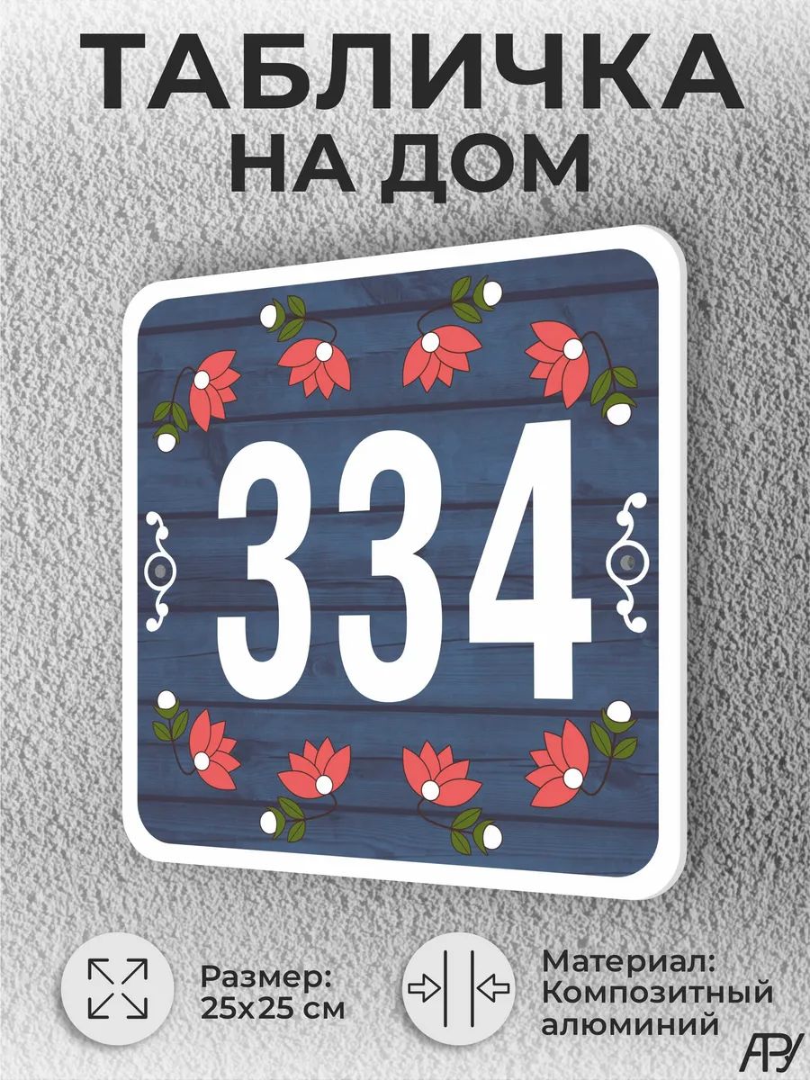 Адресная табличка с номером дома "литая" №1334 (имитация)