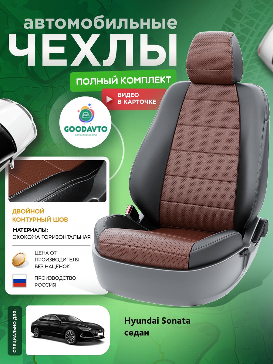 Чехлы Хендай Соната (Hyundai Sonata) 2020-2022 1 DN8 седан Экокожа Шоколадный G1476-A1771-2 Good Avto
