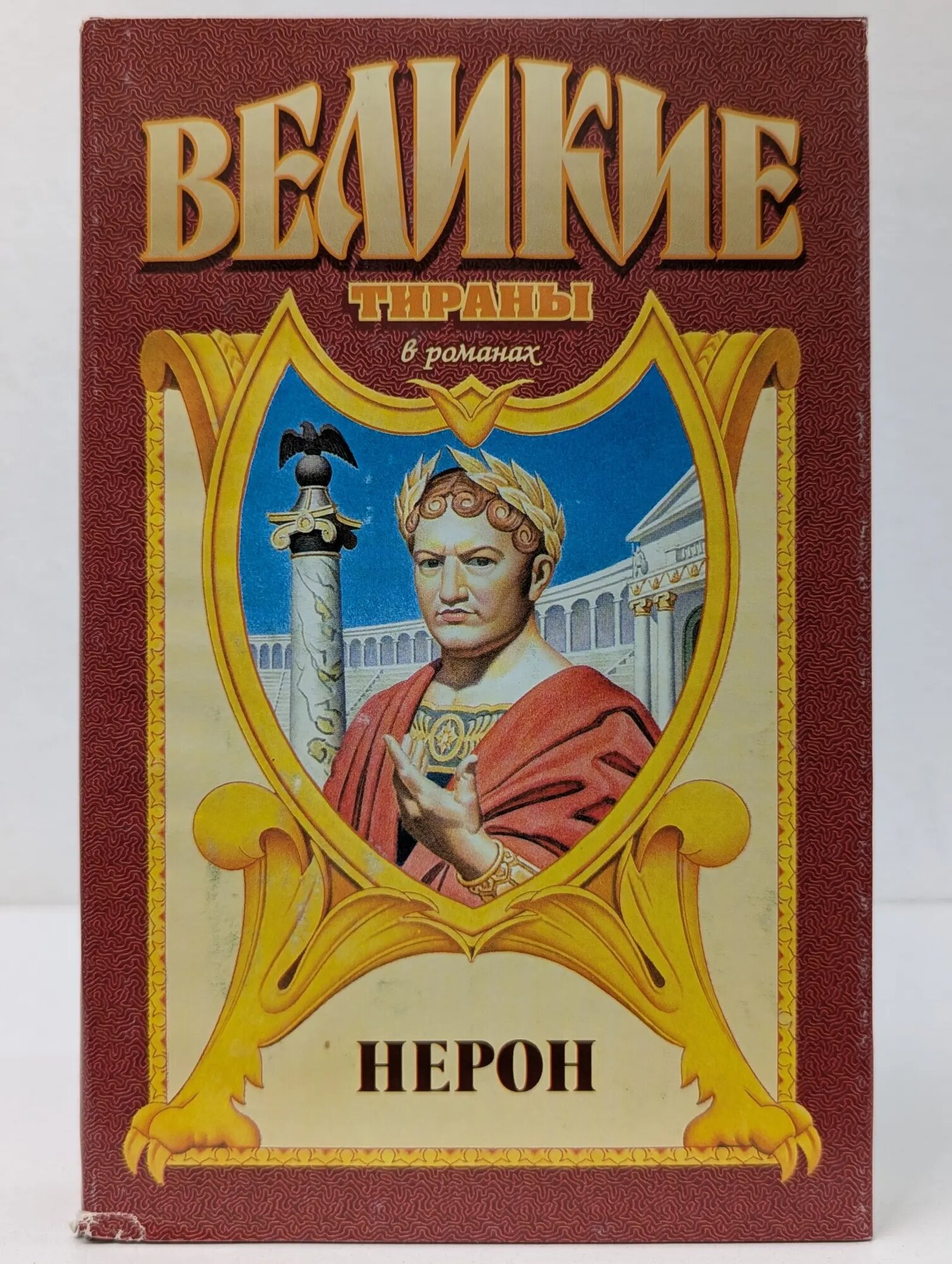 Великие тираны. Меч императора Нерона Иманов Михаил Алиевич 1997