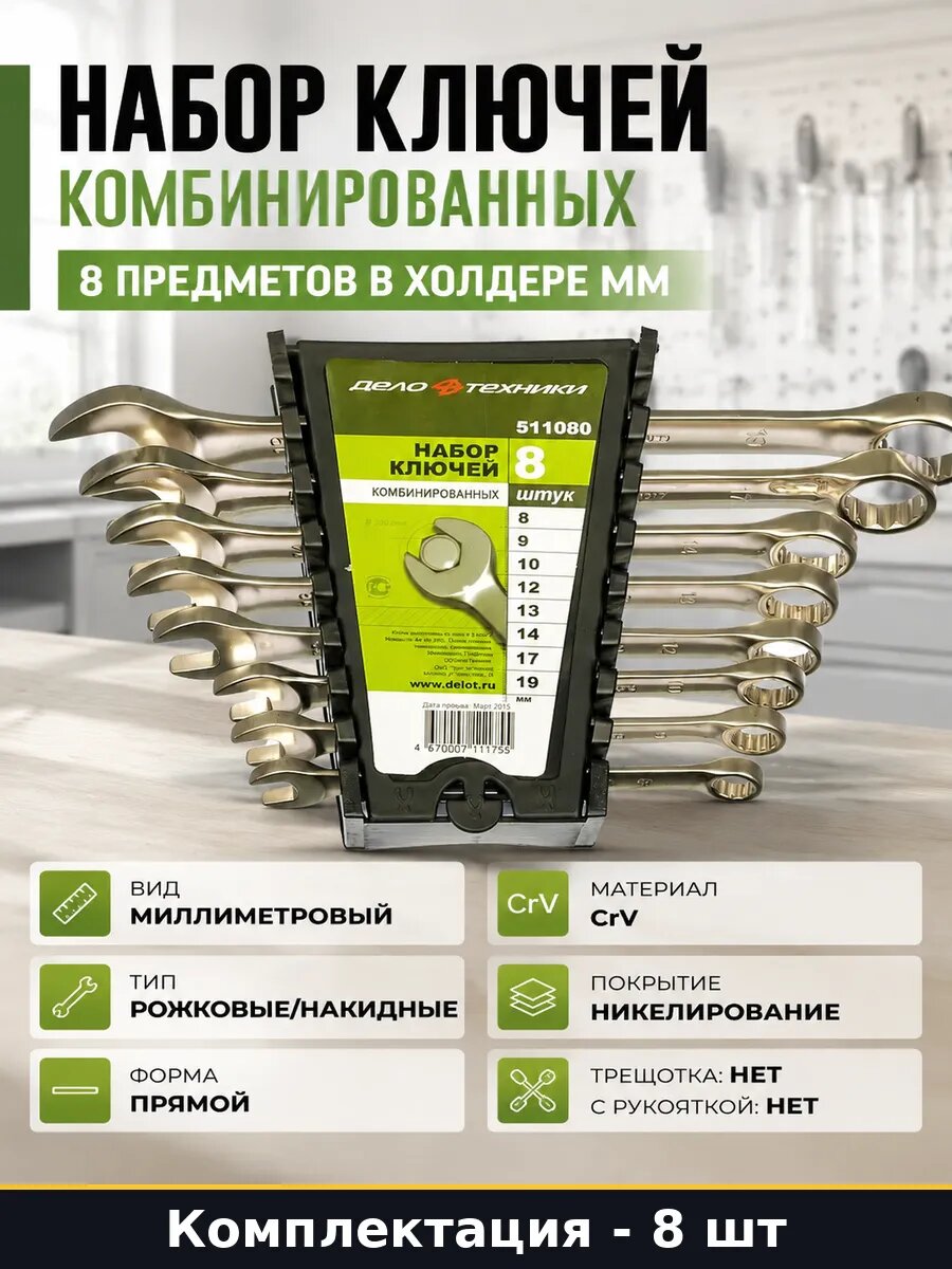 Набор ключей комбинированных 8 предметов в холдере мм