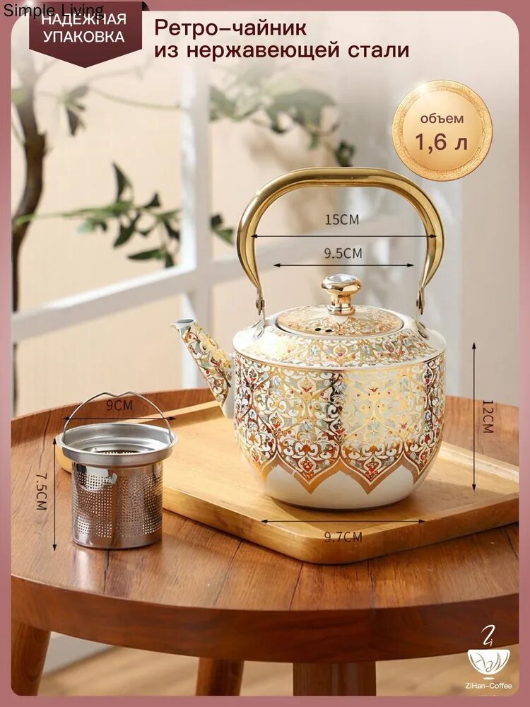 Ретро-чайник ZiHan-Coffee из нержавеющей стали, объем 1,6 л, 1 шт